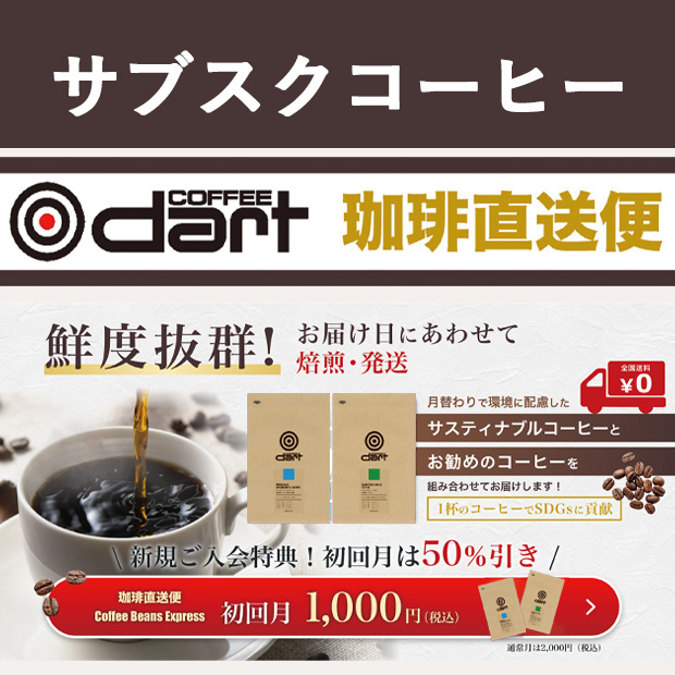 味と香りのダートコーヒーオンラインショップ