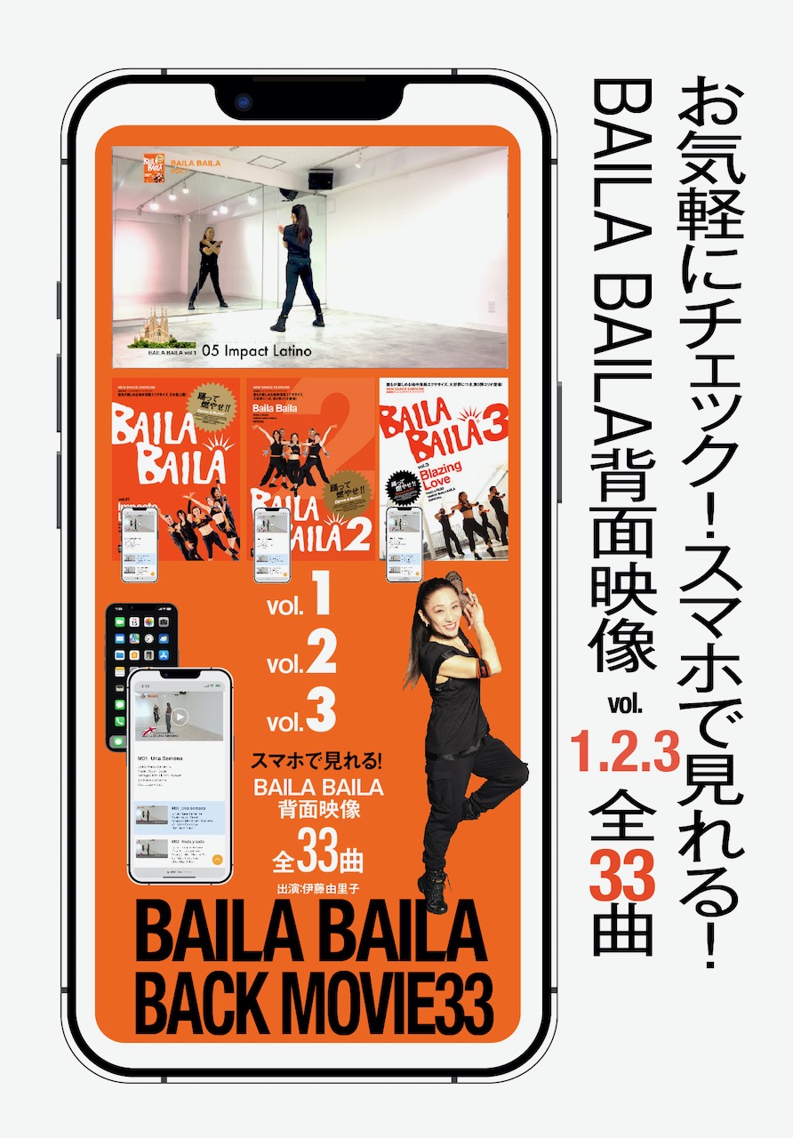 スマホで見れる「BAILA BAILAバックムービー33（背面映像11曲×3ボリューム分全33曲） 」 DDD-STORE