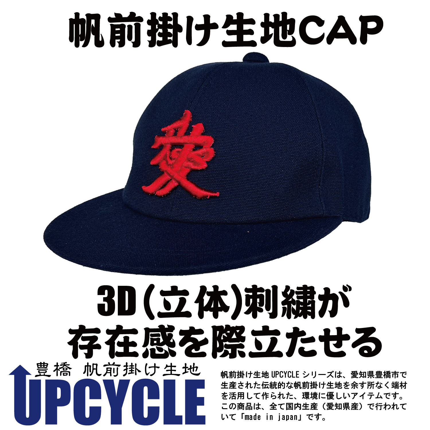 帆前掛け生地CAP 紺 3D刺繍「愛」