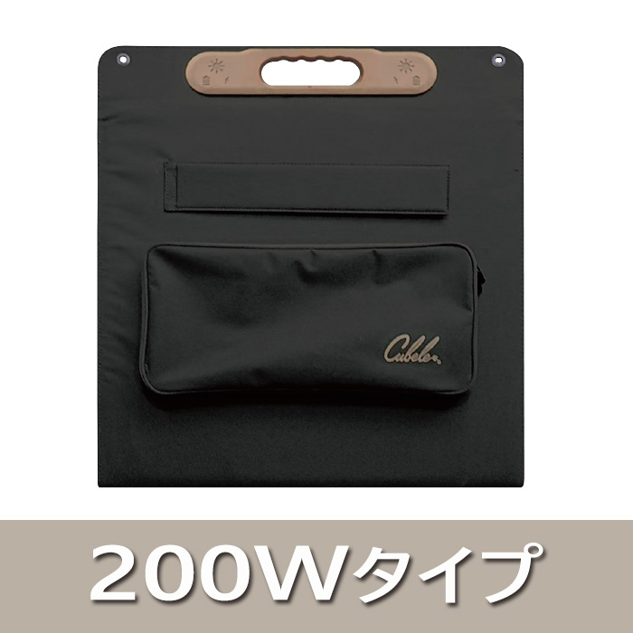 【インベス製】キューブル Cubele 専用ポータブルソーラーパネル IBPSシリーズ 200Wタイプ | IBPS-201W