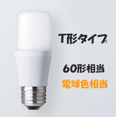 【パナソニック】LED電球 T形タイプ 6.4W 《電球色相当/E26口金/60形相当/断熱材施工器具対応》LDT6L-G/S/T6