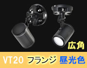 【ニッケンハードウェア】 View Tron VT20 屋外サイン用アームスポット ＃フランジセット （ブラック / 広角 / 昼光色 ...