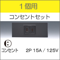 【JIMBO】NKシリーズ 1個用 コンセントセット （色/SB）※受注品 KAG-1502