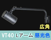 【ニッケンハードウェア】 View Tron VT40 屋外サイン用アームスポット ＃Lアームセット （ブラック / 広角 / 昼光色 ...
