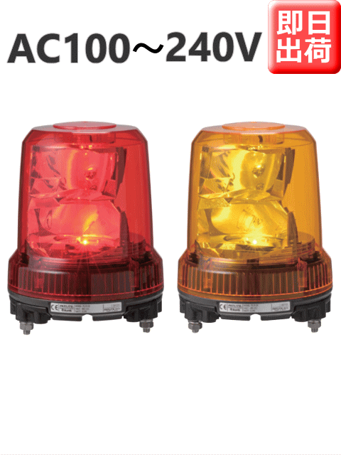 パトライト 強耐振大型パワーLED回転灯 RLR-M2 AC100～240V