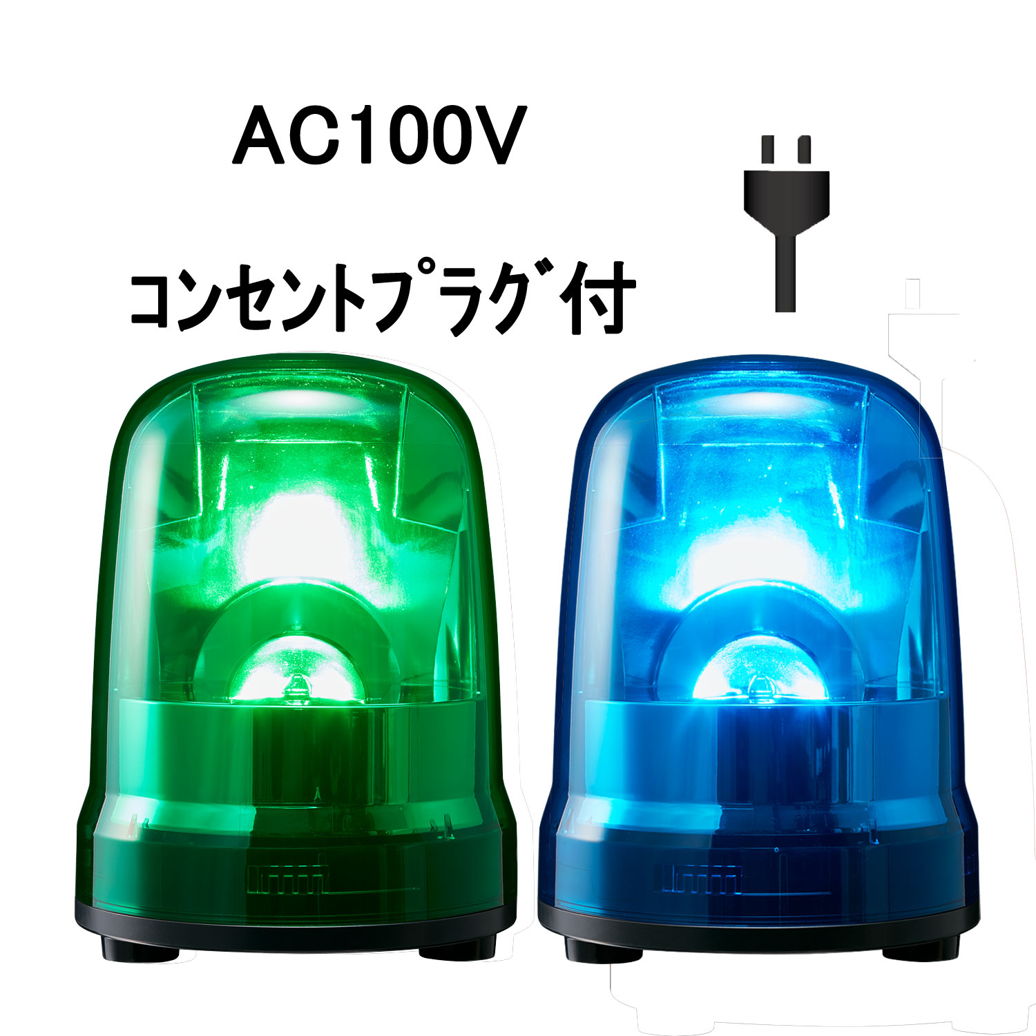 パトライト(PATLITE) LED回転灯 SKP-M2 AC100V Ф150 コンセントプラグ付 防滴 （緑or青）