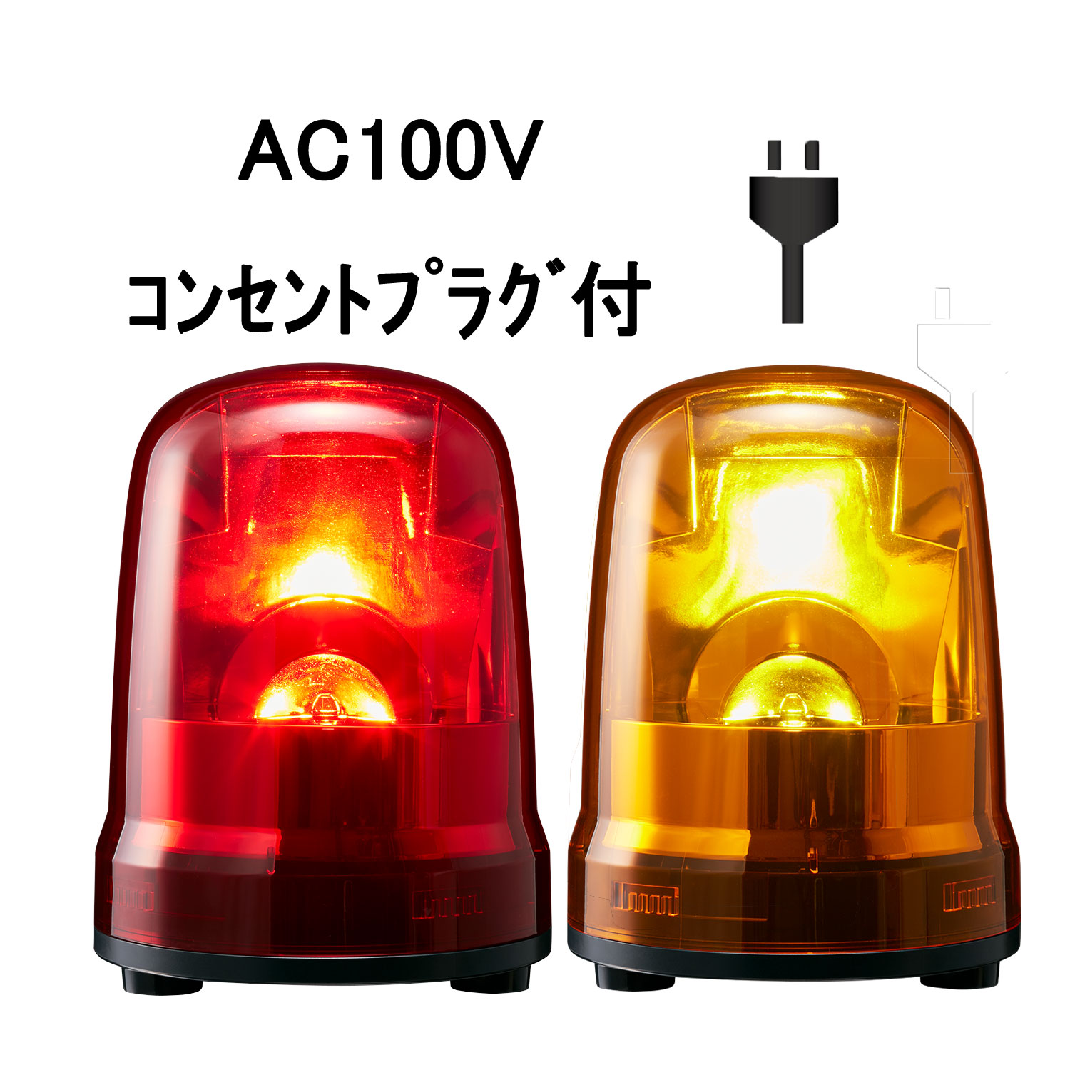 パトライト(PATLITE) LED回転灯 SKP-M2 AC100V Ф150 コンセントプラグ付 防滴 （赤or黄）