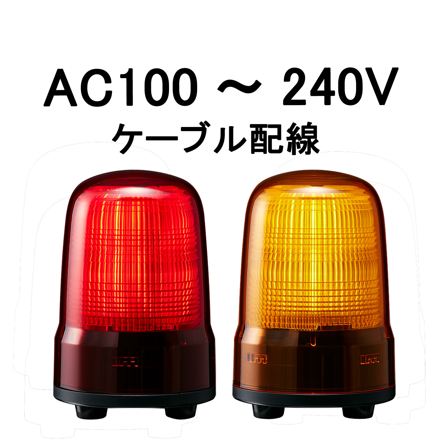 パトライト(PATLITE) LED表示灯 SL08-M2JN AC100～240V Ф80 ケーブル配線 防滴（赤or黄）