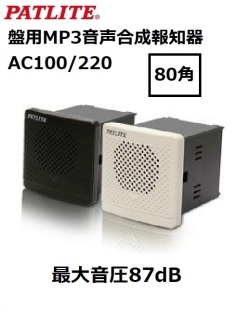 パトライト(PATLITE) 盤用MP3音声合成報知器 80角 BDV-15KF AC100/220V ライトグレーorダークグレー 送料無料