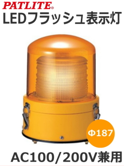 パトライト(PATLITE)大型LEDフラッシュ表示灯 XME-M2-Y-AC100V AC100V 200V 230V (黄 送料無料 受注生産品