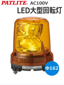 パトライト 強耐振大型パワーLED回転灯 RLR-M2 AC100～240V 黄色