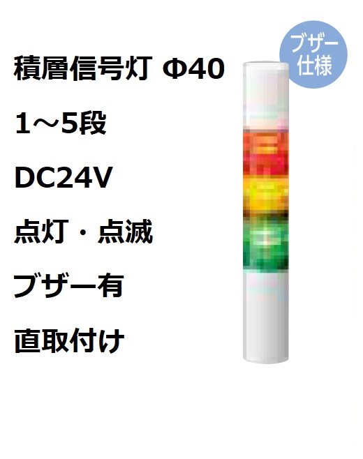 パトライト(PATLITE) 積層信号灯 Φ40 LR4-02WJBW DC24V 1～5段選択 点灯・点滅・ブザー有 直取付け
