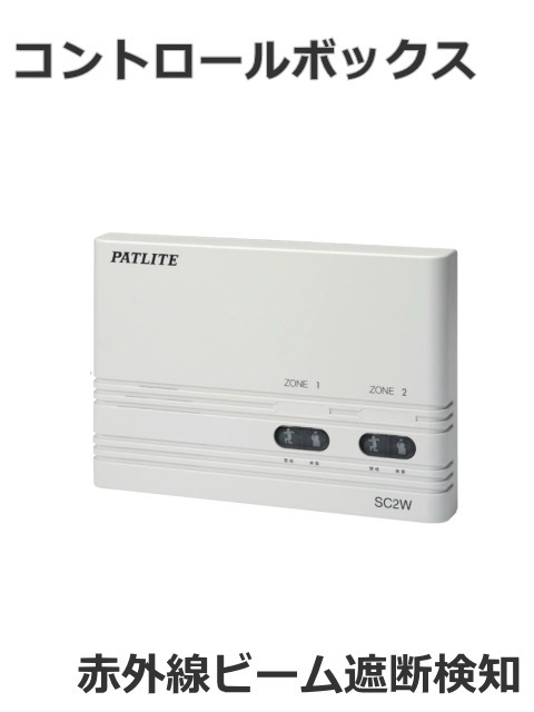 2系統のセンサをコントロールして、様々な報知機器などを制御します。 パトライト パトセンサ センサコントロールボックス SC2W