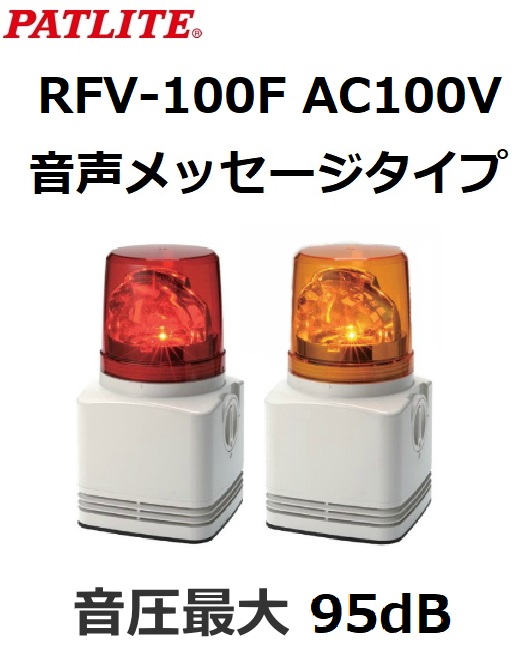 パトライト(PATLITE) 音声合成内蔵LED回転灯 RFV-100F AC100V 115角 赤、黄 送料無料