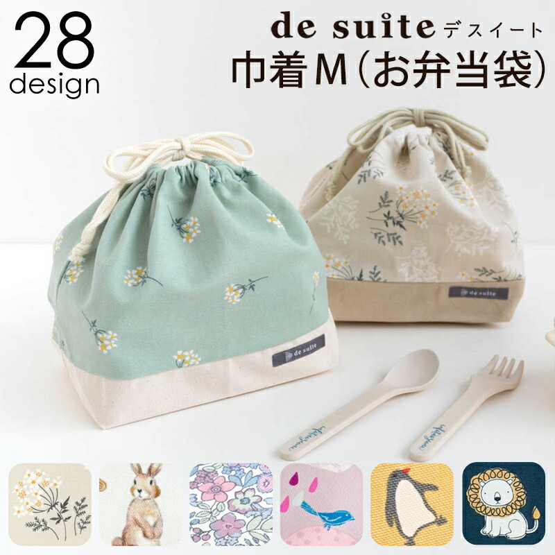 巾着M お弁当袋 巾着 [desuite デスイート]