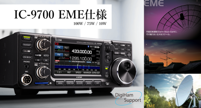 デジハムサポート（DigiHam）｜大阪日本橋のハムショップ IC-9700 EME改造済み品