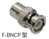 Tシリーズ同軸ケーブル(アンテナ側)用 変換コネクタ F-BNCP【こねこ便可】 デジハムサポート