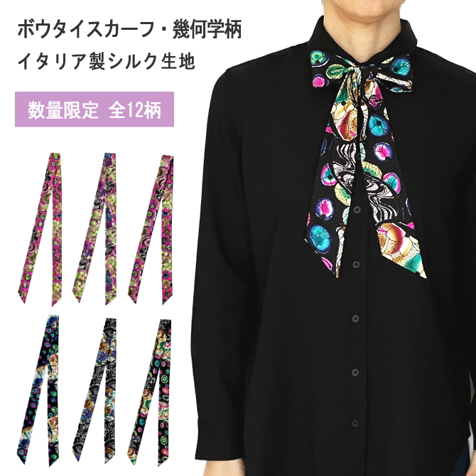 個性的な ボウタイ スカーフ リボンタイ 幾何学柄 イタリア製 シルク生地 dplus arts