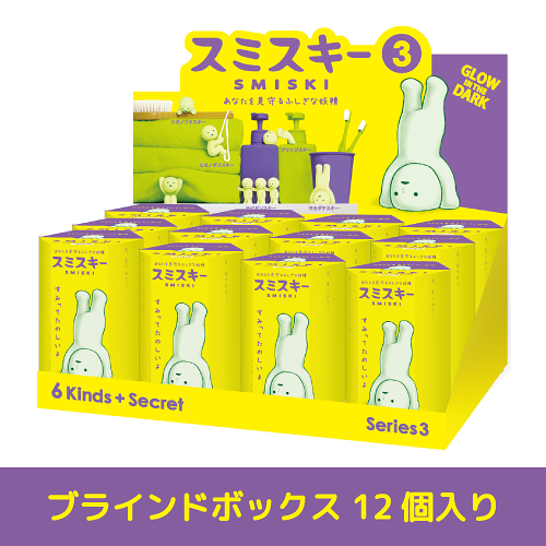 スミスキー シリーズ3