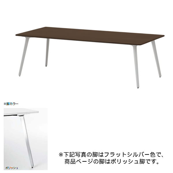 内田洋行 ミーティングテーブル レムナ(LEMNA) 単体タイプ 長方形タイプ ポリッシュ脚 配線孔なし W2100×D1100×H720 ...