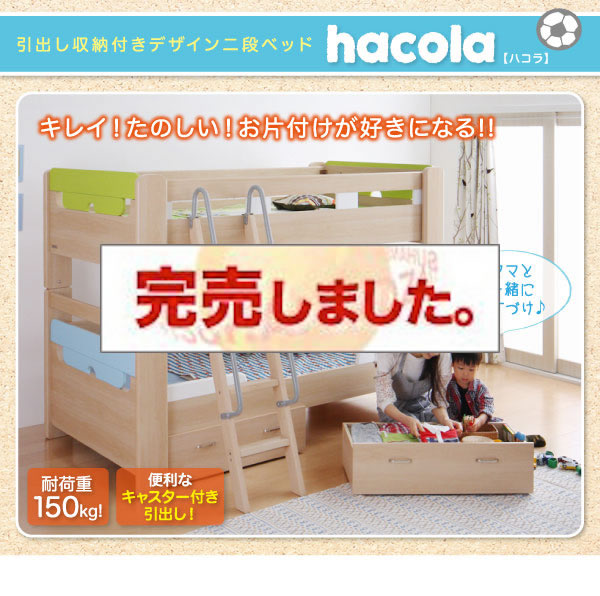 二段ベッド | 引出し収納付き二段ベッド【hacola】ハコラ