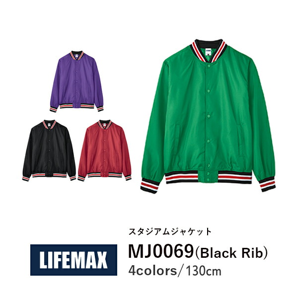 ジャケット ブルゾン 無地 長袖 キッズ 男の子 女の子 130cm 黒 ブラック バーガンディ 緑 グリーン パープル 紫 MJ0069 LIFEMAX スタジアムジャケット (B) e ...