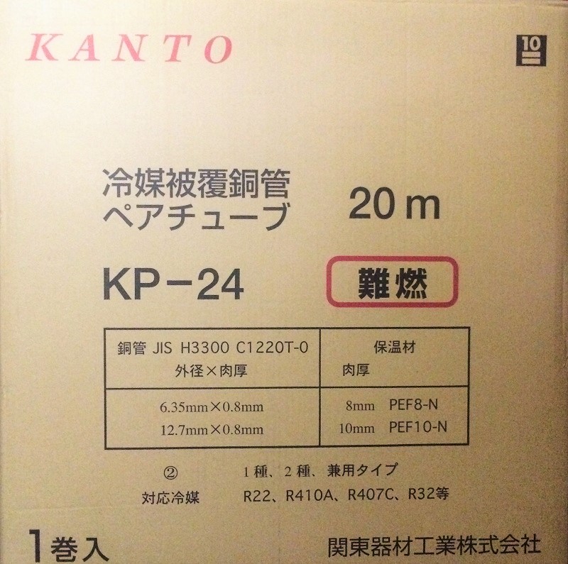 【関東器材/KANTO】KP-24 エアコンペアチューブ 2分4分20m