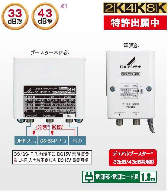 CU43A DXアンテナ GCU433D1のWEB専用モデル CS BS-IF・UHF帯用ブースター