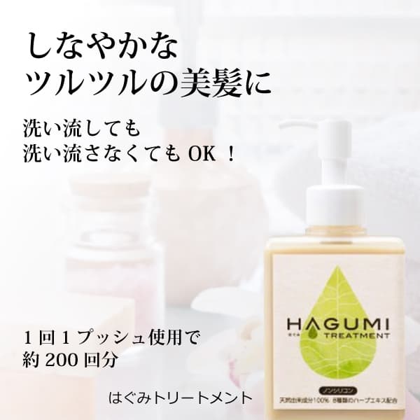 HAGUM はぐみトリートメント200ml 無添加トリートメント
