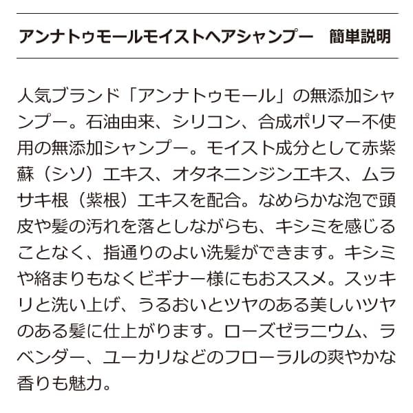 アンナトゥモールモイストヘアシャンプー 無添加 アミノ酸系