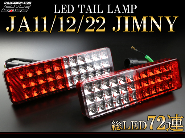 ジムニー JA11 JA12 JA22 LED クリスタル テールランプ （ F-50