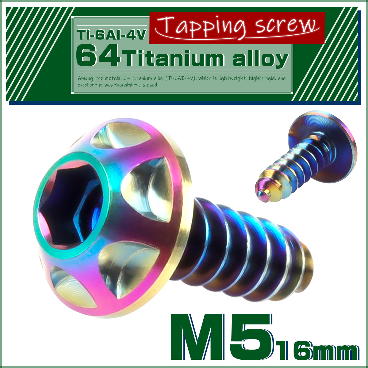 64チタン合金(TC4 GR5 Ti-6Al-4V) M5×16mm カッティングヘッド タッピングネジ ビス スクリュー 焼チタン風 虹色 JA036 【メール便可】