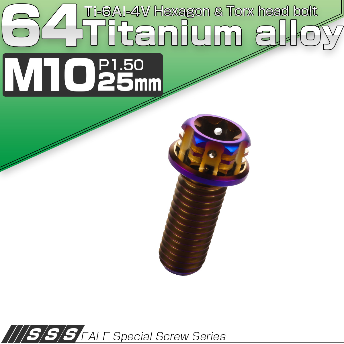 64チタン M10×25mm P1.5 フランジ付き六角ボルト トルクス穴 デザイン六角ボルト 焼きチタン風 Ti6Al-4V JA1079 【メール便可】