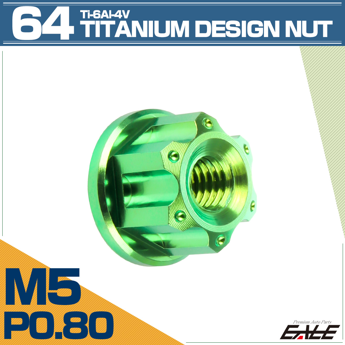 64チタン M5 P0.8 フランジ付き デザインナット ホール穴 六角ナット グリーン JA1132 【メール便可】