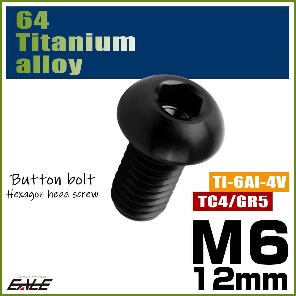 チタンボルト M6×12mm P1.0 ボタンボルト 六角穴 ブラック JA2256 【メール便可】