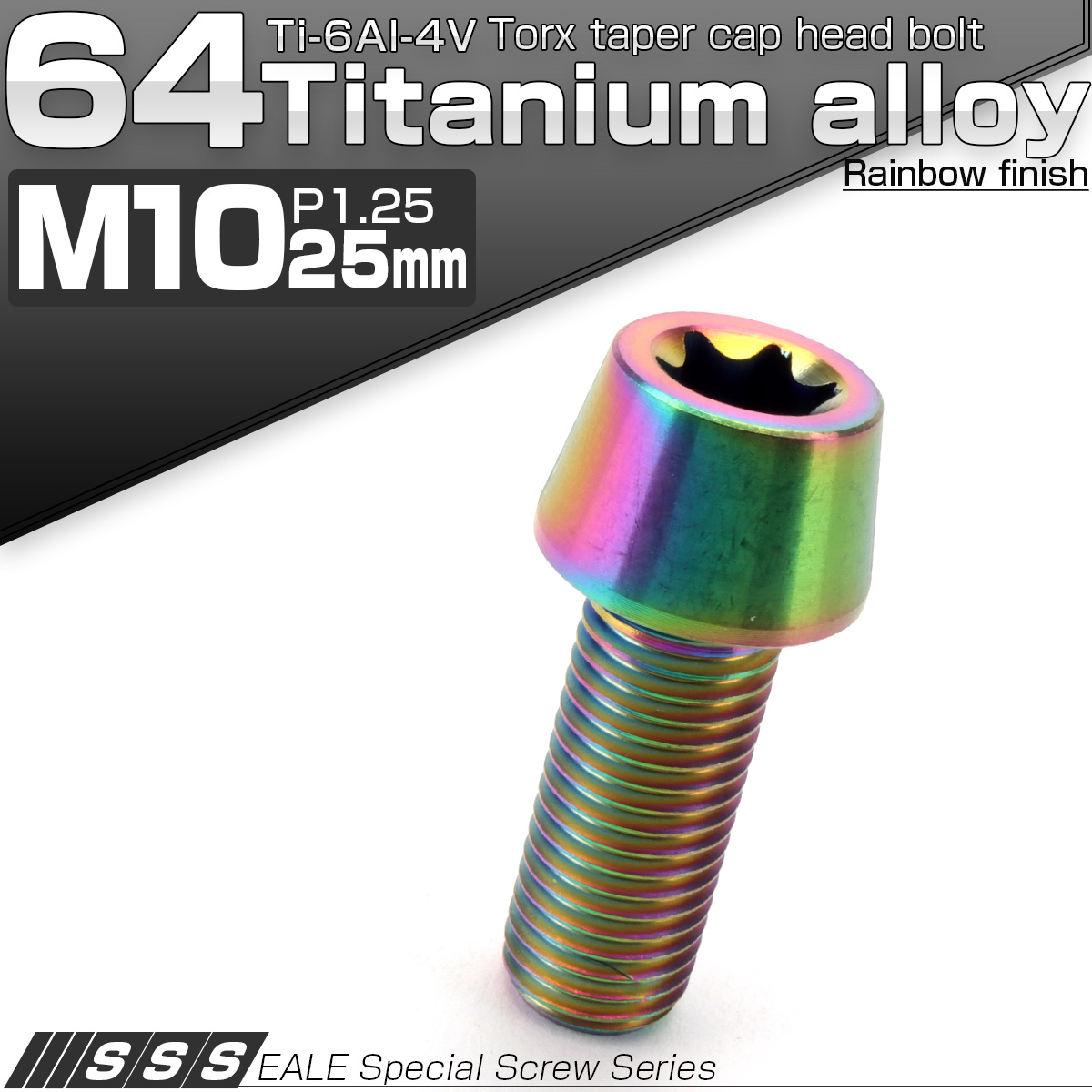 64チタン M10×25mm P1.25 テーパー キャップボルト レインボー 虹色 トルクス穴付きボルト JA385 【メール便可】