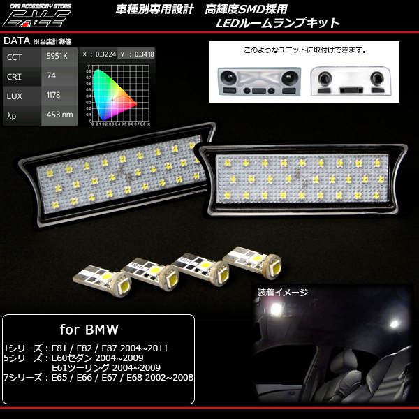 BMW 専用 E81 E82 E60 E61 E65 E66 E67 E68 等 LED ルームランプキット R-160