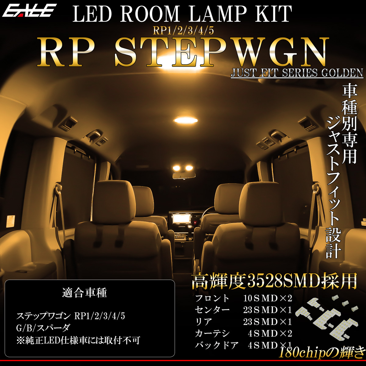 ステップワゴン LED ルームランプ RP1 RP2 RP3 RP4 RP5 ステップワゴンスパーダ 電球色 3000K ウォームホワイト R-588 【メール便可】