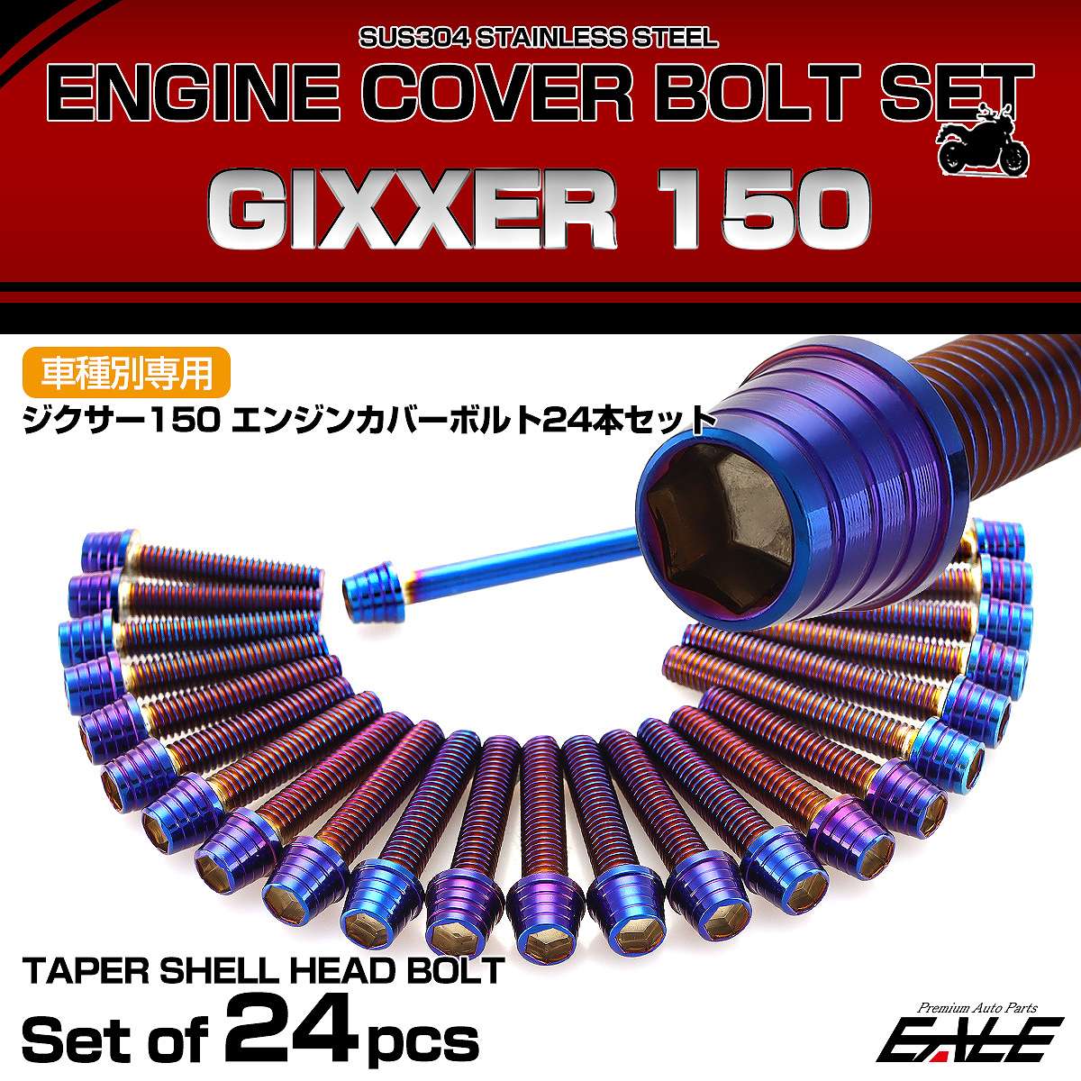 エンジンカバー ボルトセット ジクサー 150 24本セット テーパーシェルヘッド スズキ用 焼きチタン色 TB9103