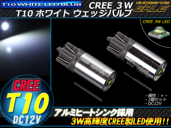 米国CREE 3W LED T10ホワイトウエッジバルブ 色温度約6000K ( A-71 ) 【メール便可】