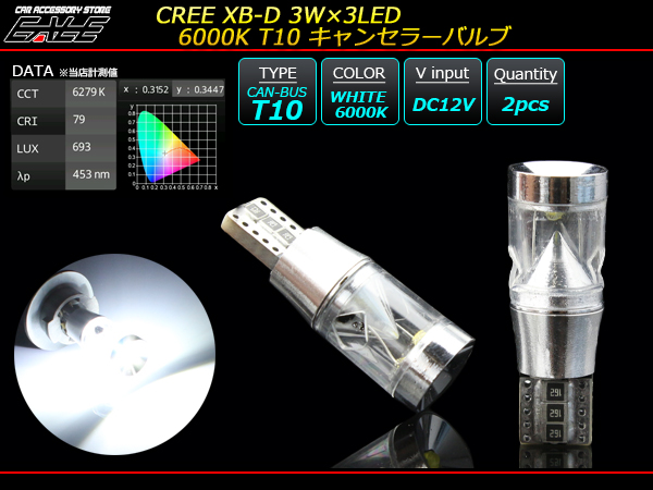 CREE 3W×3LED超拡散6000K T10キャンセラー内蔵ウエッジ球 ( E-124 ) 【メール便可】