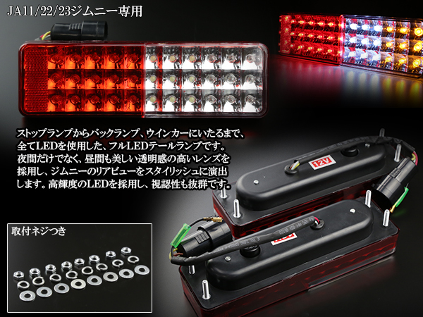 ジムニー JA11 JA12 JA22 LED クリスタル テールランプ （ F-50