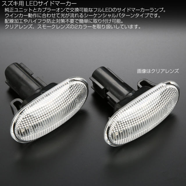 LED サイドマーカー シーケンシャル ウインカー スズキ用 JB64 JB74 JB23 JB43 ジムニー シエラ キャリィ トラック DA63T ラパンHE21S F-574
