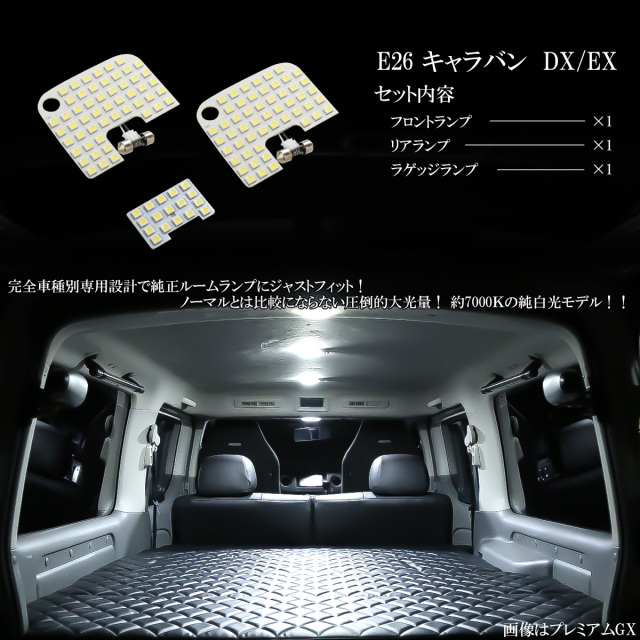 E26 キャラバン NV350 DX EX用 LED ルームランプ 前期 中期 後期 ホワイト R-549 【メール便可】
