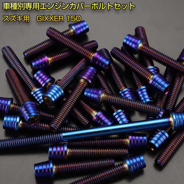 エンジンカバー ボルトセット ジクサー 150 24本セット テーパーシェルヘッド スズキ用 焼きチタン色 TB9103