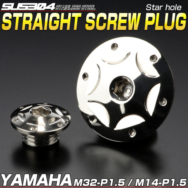 ヤマハ汎用 ストレートスクリュープラグ クランク＆ポイントホール キャップセット SUS304 スターホール シルバー TH0302 【メール便可】