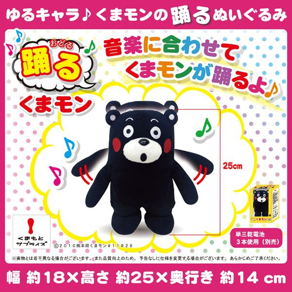 くまモンの音に合わせて踊るぬいぐるみ - 踊る くまモン