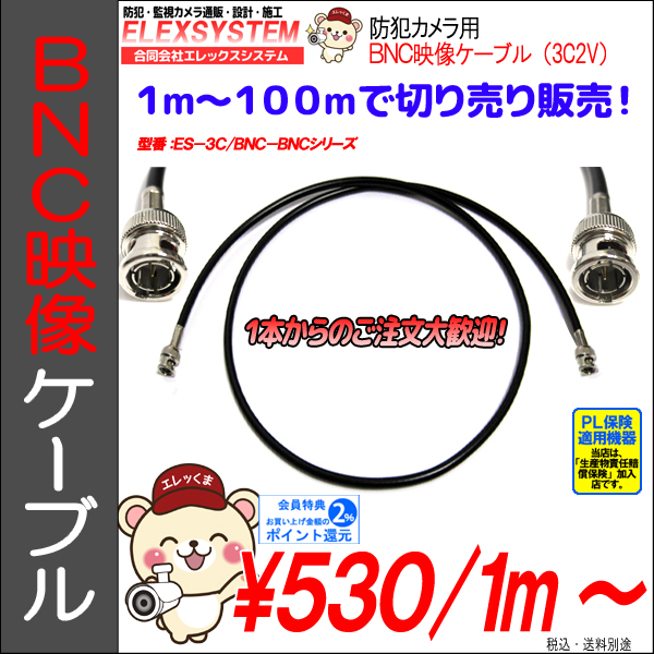 防犯カメラ・3C同軸ケーブル1～100m｜75オーム・3C2V使用｜両端BNCコネクタ付｜ES-3C/BNC-BNC