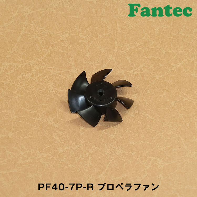 PF40-7P-R オリジナル プラスチック プロペラファン 7枚羽根 オリジナルプラスチックファンの製造販売 ファンテック オンラインショップ