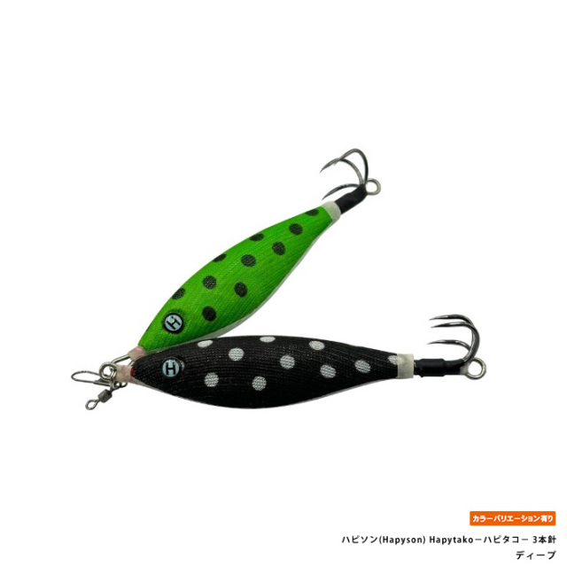 ハピソン(Hapyson) Hapytako－ハピタコ－ 3本針 フィッシング トライ